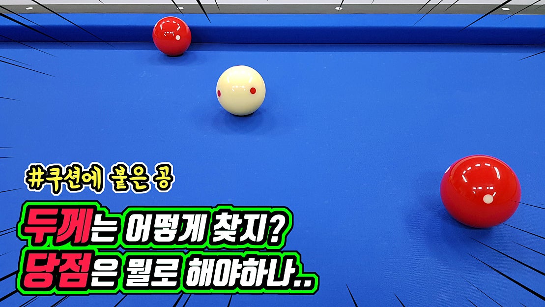 쿠션에 붙은 끌어치기 1쿠션의 두께와 당점 쉽게 찾는법아빌384회 네이버 Tv