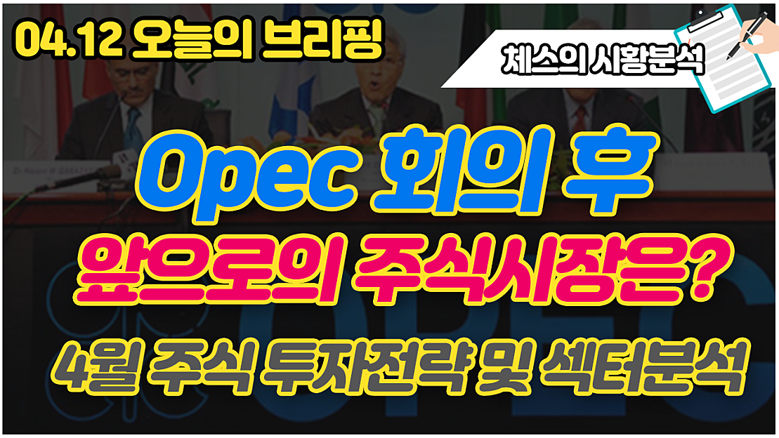 04월12일 오펙(opec)회의 결과 후 주식시장 상황은? 4월 주식 투자전략 및 섹터분석/시황분석 - 네이버 TV