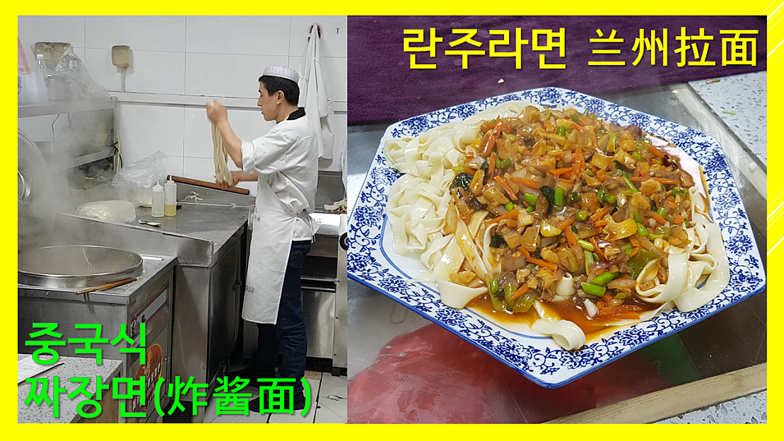 중국 란저우라미엔(兰州拉面 Lanzhou Lamian 란주라면) 중국식 짜장면(炸酱面 zhajiangmian) 후기 - 네이버 TV