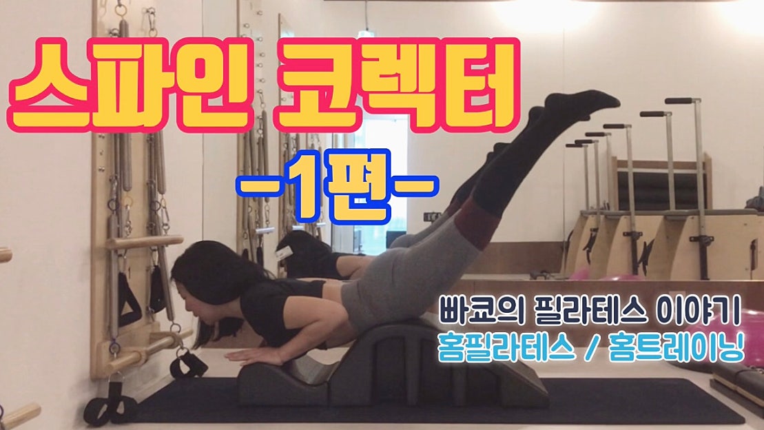 스파인 코렉터 운동법و 스트레칭근력운동 빠쿄의 필라테스 이야기 ♩ 홈필라테스홈트 네이버 Tv