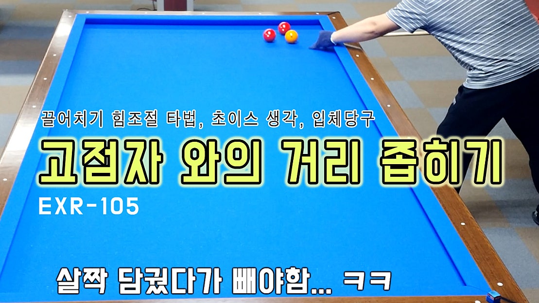 [4구] 고점자 와의 거리 좁히기, 끌어치기 힘조절 타법, 초이스 생각해보기 등 ... EXR-105 - 네이버 TV