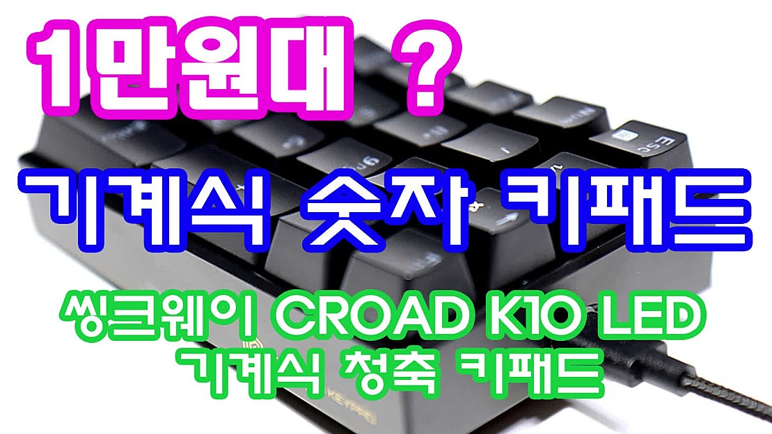 씽크웨이 CROAD K10 LED 기계식 숫자 키패드 제품 설명 및 타이핑 - 네이버 TV