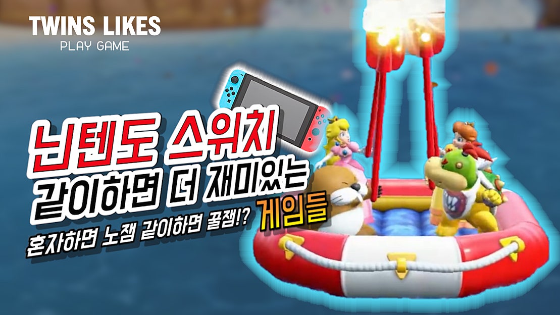 닌텐도 스위치 게임 추천 한글화 스위치 최고 게임 닌텐도 스위치에서 같이 하면 더 네이버 Tv