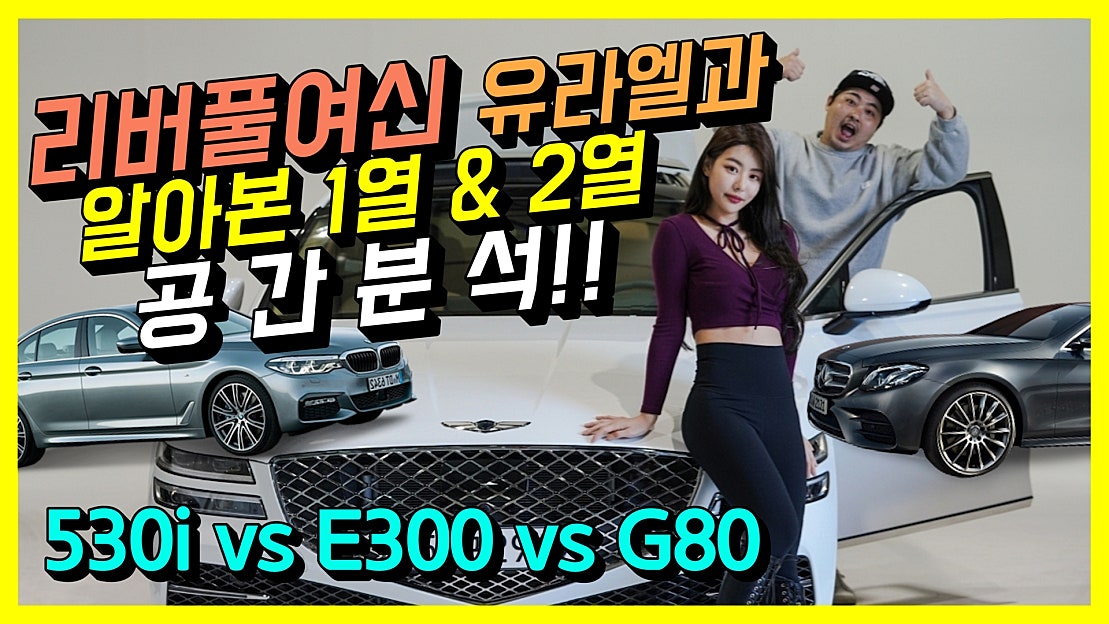 유라엘과 함께하는 E300 vs 530i vs G80 1열,2열 공간 분석 (3가지 상황을 통한 정밀평가) - 네이버 TV