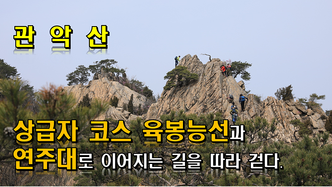 관악산 상급자 코스 육봉능선길을 따라 연무대에 오르다. - 네이버 TV