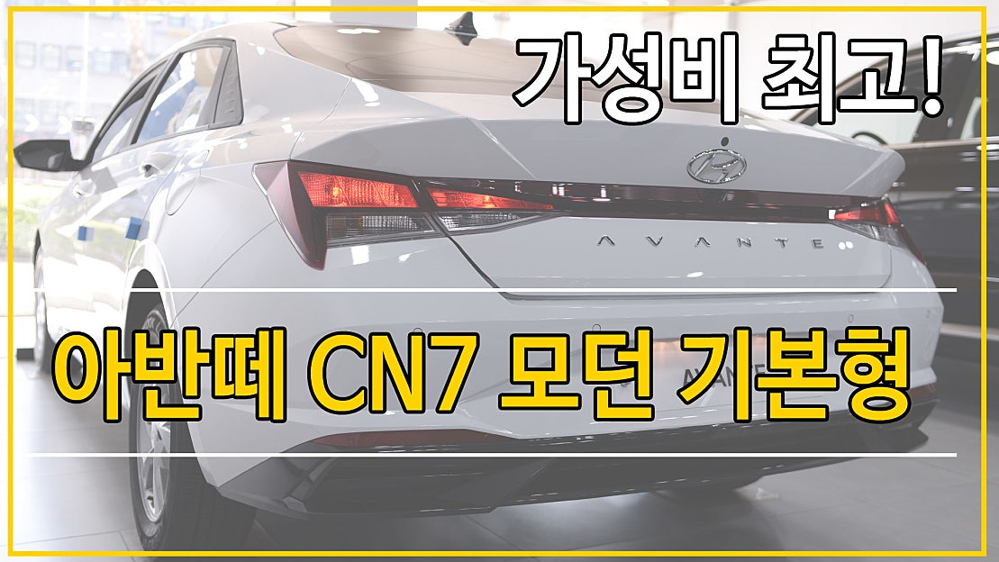 신형 아반떼 CN7 모던등급 옵션 살펴보기 - 네이버 TV