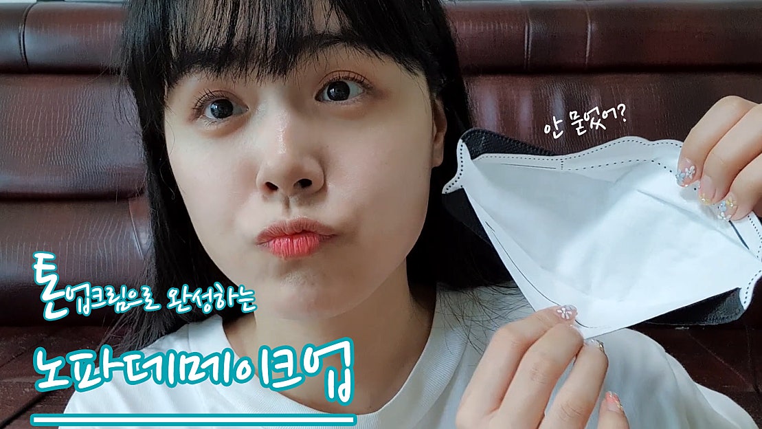 톤업크림으로 완성하는 노파데 메이크업 With 하퍼스바자 스킨 핏 아쿠아 프라이머 네이버 Tv