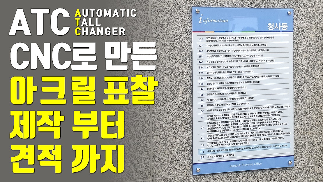전주간판아크릴 가림판 Cnc조각기를 이용한 아크릴 가림판 제작부터 견적까지 네이버 Tv