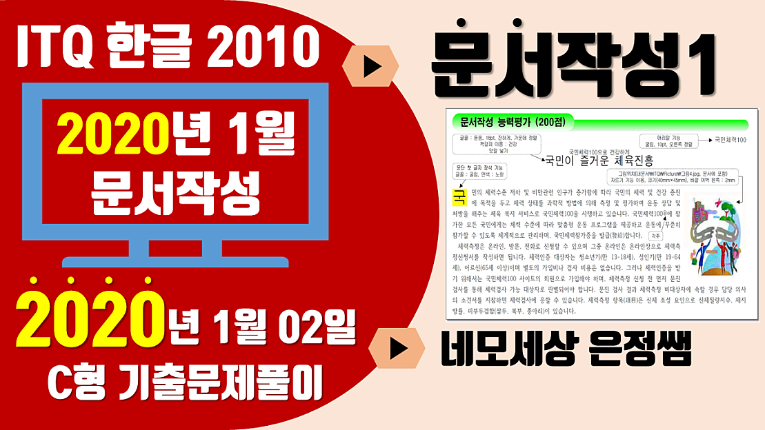 ITQ한글 문서작성1, 2020년1월한글C형 - 네이버 TV