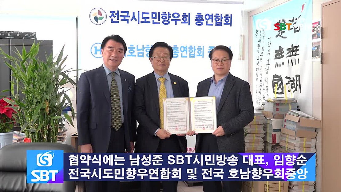 전국시도민향우연합회, SBT시민방송과 미디어 업무협약(MOU) 체결 - 네이버 TV