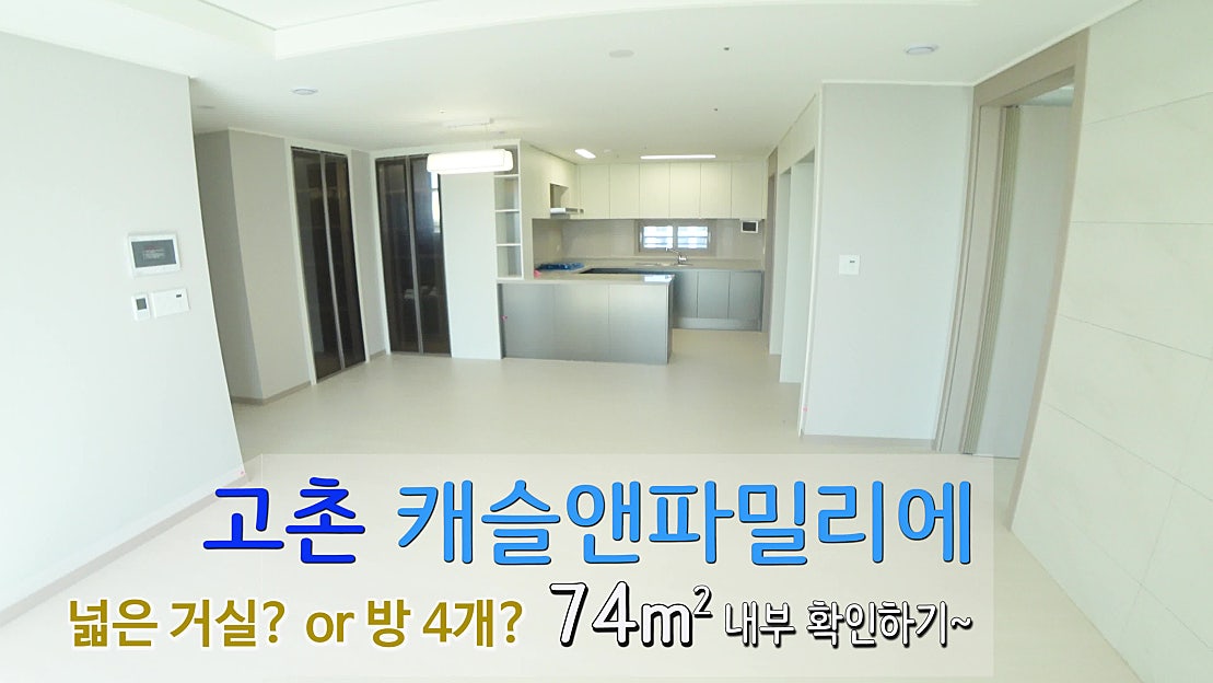 넓은 거실? or 방4개? "고촌 캐슬앤파밀리에" 74m2 내부 확인하기~~ - 네이버 TV