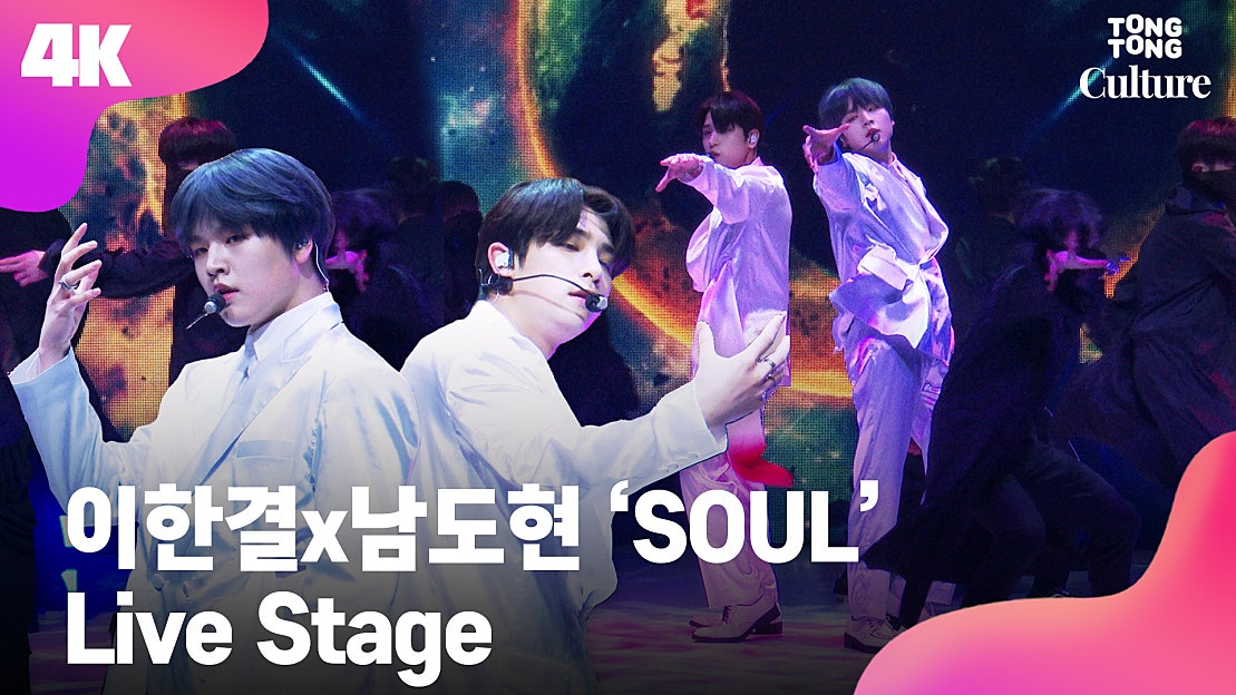 [4K LIVE] 이한결x남도현 H&D 'SOUL' Showcase Stage 쇼케이스 무대 [통통TV] - 네이버 TV