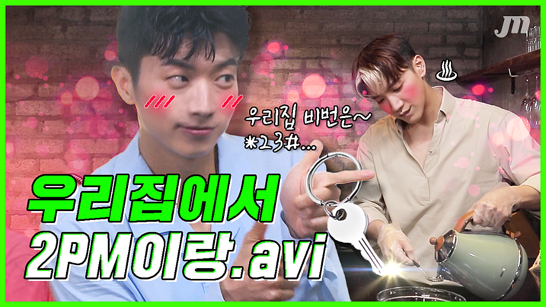 달고나 커피 우리집 2PM 팔뚝으로 만들면 5분컷 쌉가능 (with 핫티스트 출신 지민) 🎤 2PM편 - 네이버 TV