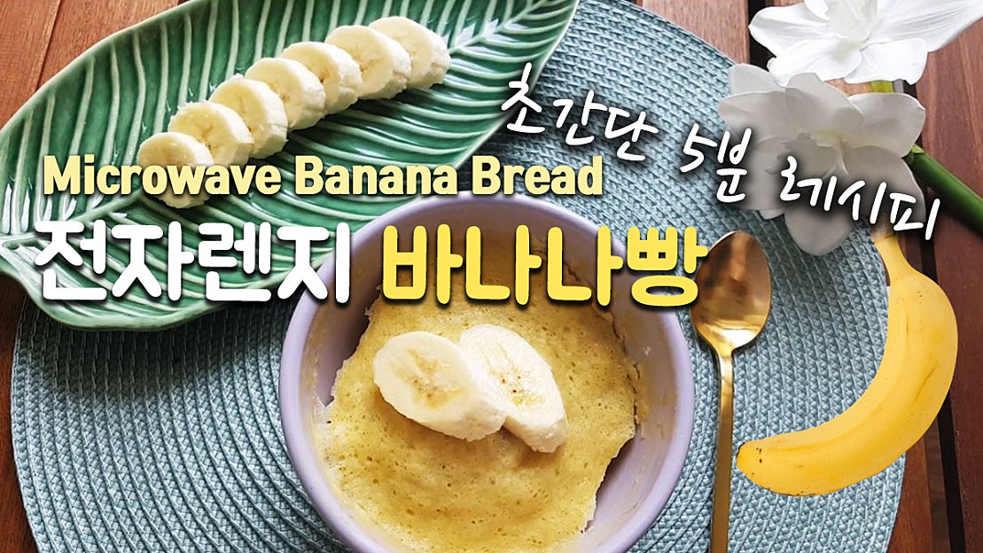 전자렌지 바나나빵 만들기 초간단 바나나 초코 자취요리 쉬운요리 간단한 요리 초코 네이버 Tv