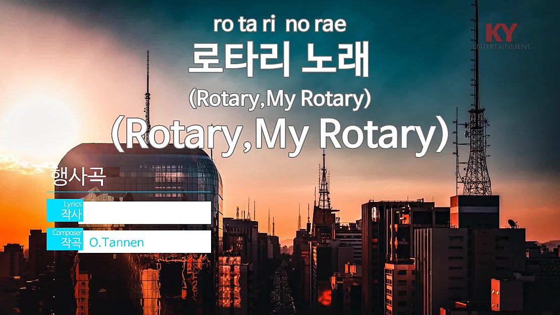[KY ENTERTAINMENT] 로타리 노래 (Rotary,My Rotary) - 행사곡 (KY.4569) - 네이버 TV