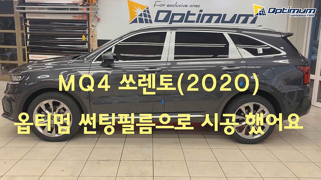 세계썬팅대회 챔피언이 2020년 MQ4 쏘렌토 옵티멈썬팅으로 했어요. - 네이버 TV