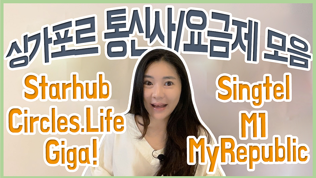 싱가포르 통신사/ 요금제 모음집입니다(Starhub/CirclesLife/Singtel/M1/MyRepublic/Giga ...