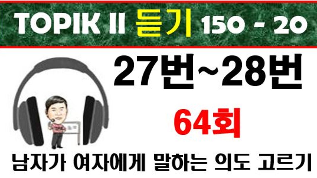 토픽2 듣기 64회, 27번 28번, 토픽한국어능력시험, topik2 듣기, 150-20 - 네이버 TV