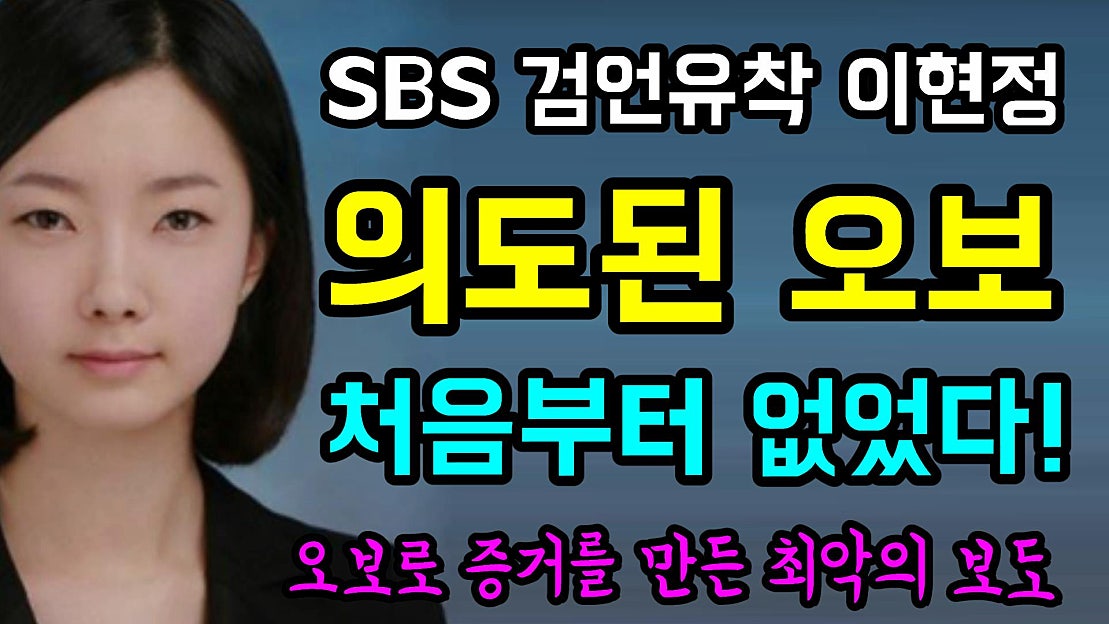 SBS 검언유착 '이현정 기자'... 정경심 교수 PC "총장직인은 처음부터 없었다!", 오보로 검찰 - 네이버 TV