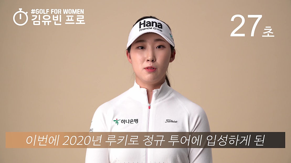 골프포위민) KLPGA 루키 김유빈 프로의 노컷 30초 인터뷰 - 네이버 TV