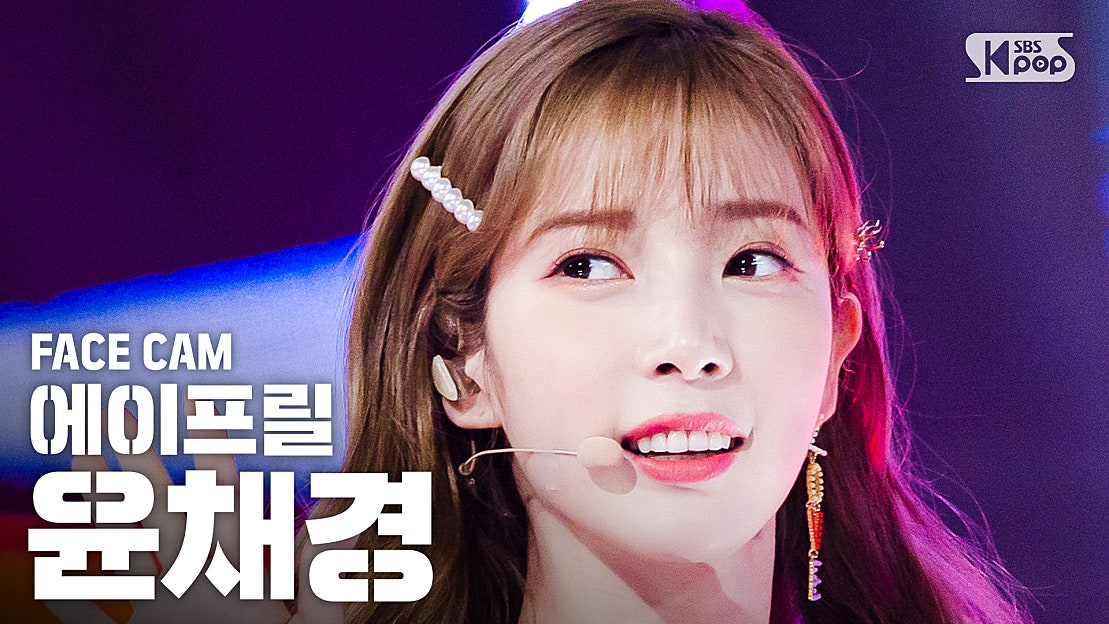 [페이스캠4K] 에이프릴 윤채경 'Oops I'm Sorry' (APRIL CHAEKYUNG FaceCam)│@SBS ...