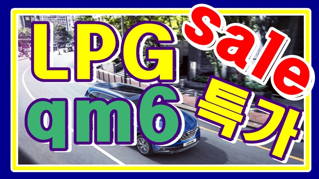 qm6 lpe(lpg) 가스차 특가 - 네이버 TV