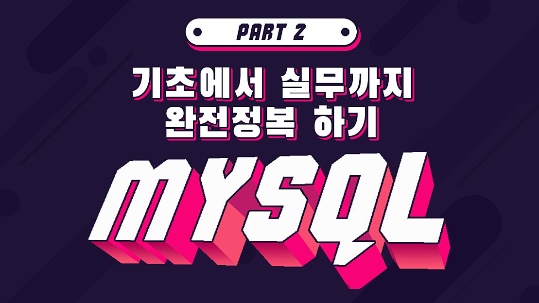 [sql공부] [HD]MySQL 기초에서 실무까지 완전정복 하기 - 초급 Part.2 SQL기초 1 - 네이버 TV