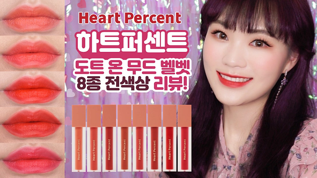 바르면 무조건 화사해지는 립 하트퍼센트 도트 온 무드 벨벳 코랄 립 코랄립 추천 네이버 Tv