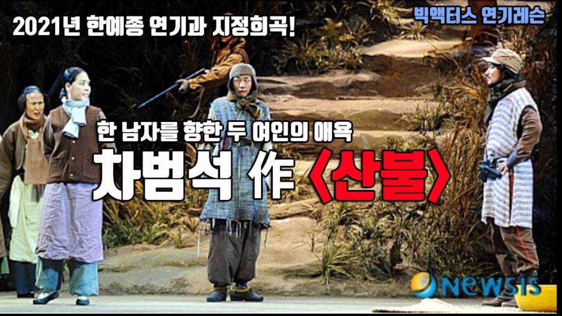 차범석 산불 한예종 2021 연기과 지정희곡 줄거리 분석하자 책 읽어주는 빅액터스 네이버 Tv