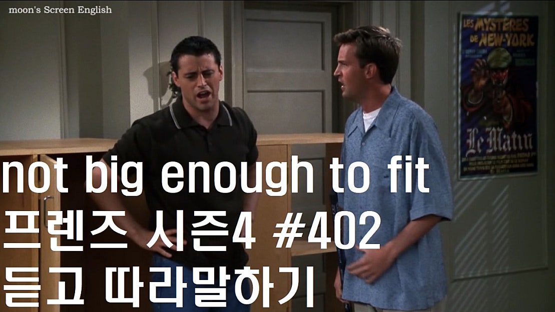 not big enough 미드영어 프렌즈 시즌4 #402 영어쉐도잉 영어듣기 - 네이버 TV