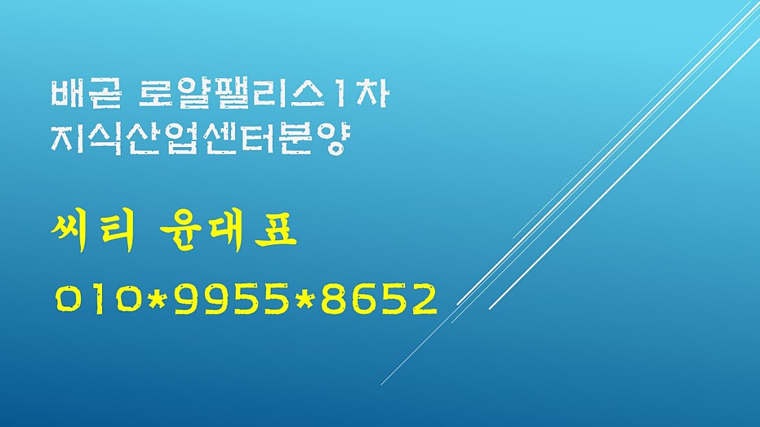 배곧 로얄팰리스테크노 1차 지식산업센터분양 네이버 Tv
