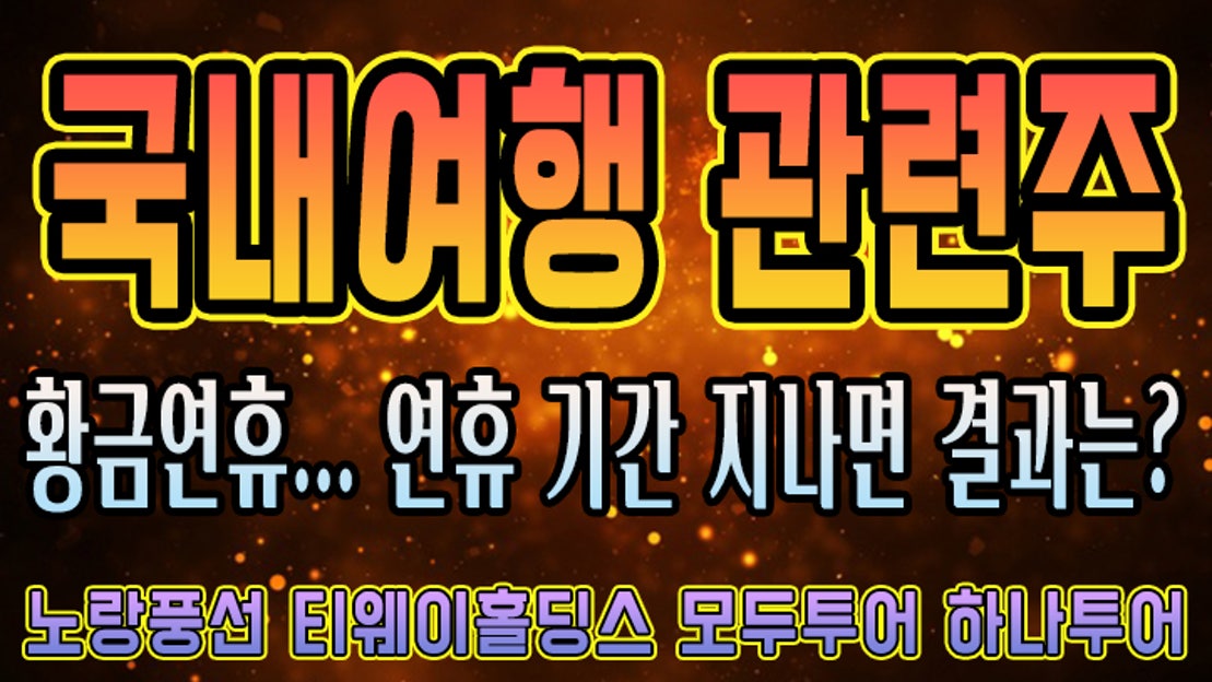 주식투자 주식분석 국내여행사관련주 노랑풍선 티웨이홀딩스 모두투어 하나투어 주가 네이버 Tv