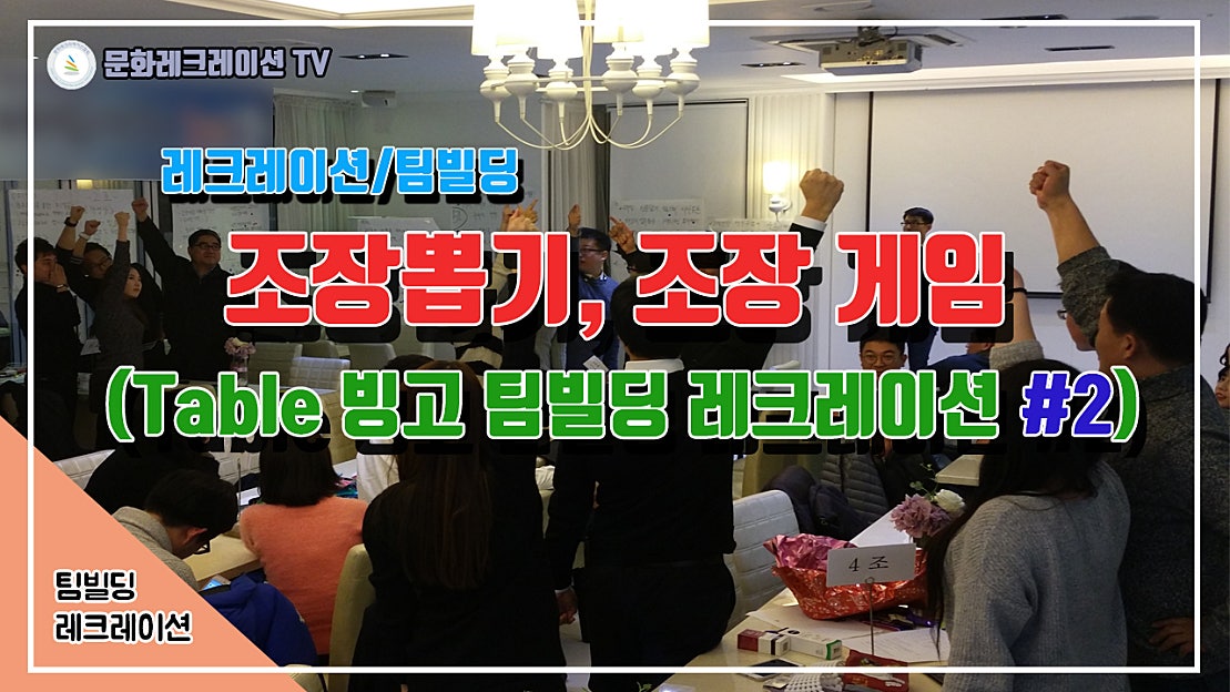 기업 레크레이션 2 조장뽑기조장댄스 게임 팀빌딩레크레이션 레크레이션강사황인원 네이버 Tv