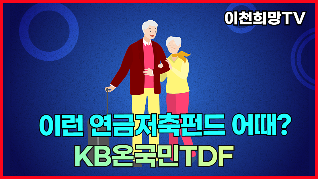 이런 연금저축펀드 어때? KB온국민TDF - 네이버 TV
