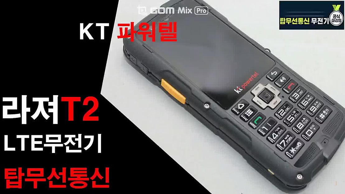 kt파워텔 라져T2, RADGER T2. LTE무전기언박싱. 무전기총판 탑무선통신 - 네이버 TV