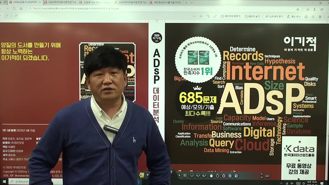 ADsP 1과목, 빅데이터의 위기 - 네이버 TV