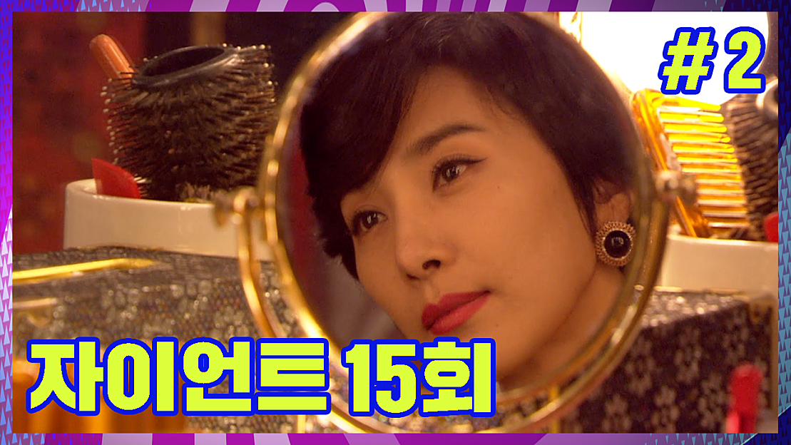 [자이언트] 죄송한데… 같은 사람 맞아요…? │Ep.15-2 - 네이버 TV