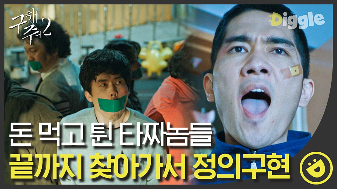 찾았다 내 타짜,, 내가 찾던 타짜,, 엄태구는 참지 않지! 다 죽었어 │#Diggle #구해줘2 - 네이버 TV