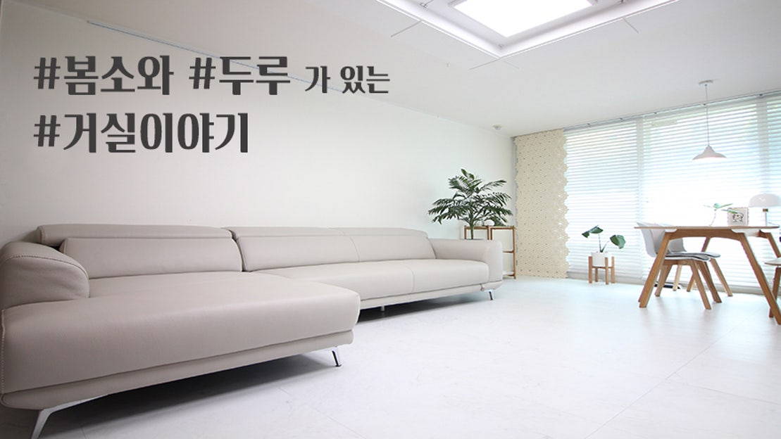 협찬광고) 거실인테리어 카우치소파 봄소와 두루로 완성했어요 - 네이버 TV
