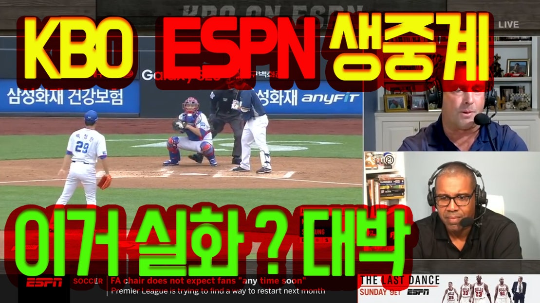 한국 프로야구 KBO 미국 ESPN 생중계되다. / 이거실화? / 대박 - 네이버 TV
