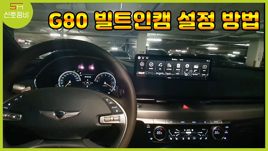 제네시스 G80 빌트인캠 옵션엔 빌트인캠 설정은 필수! 설정을 안하면 생기는 문제는? - 네이버 TV