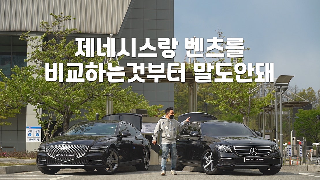 6300만원 주고 뭐 살지 딱 정해드림 [G80 2.5T vs 벤츠 E250, 윤성로 리뷰] - 네이버 TV