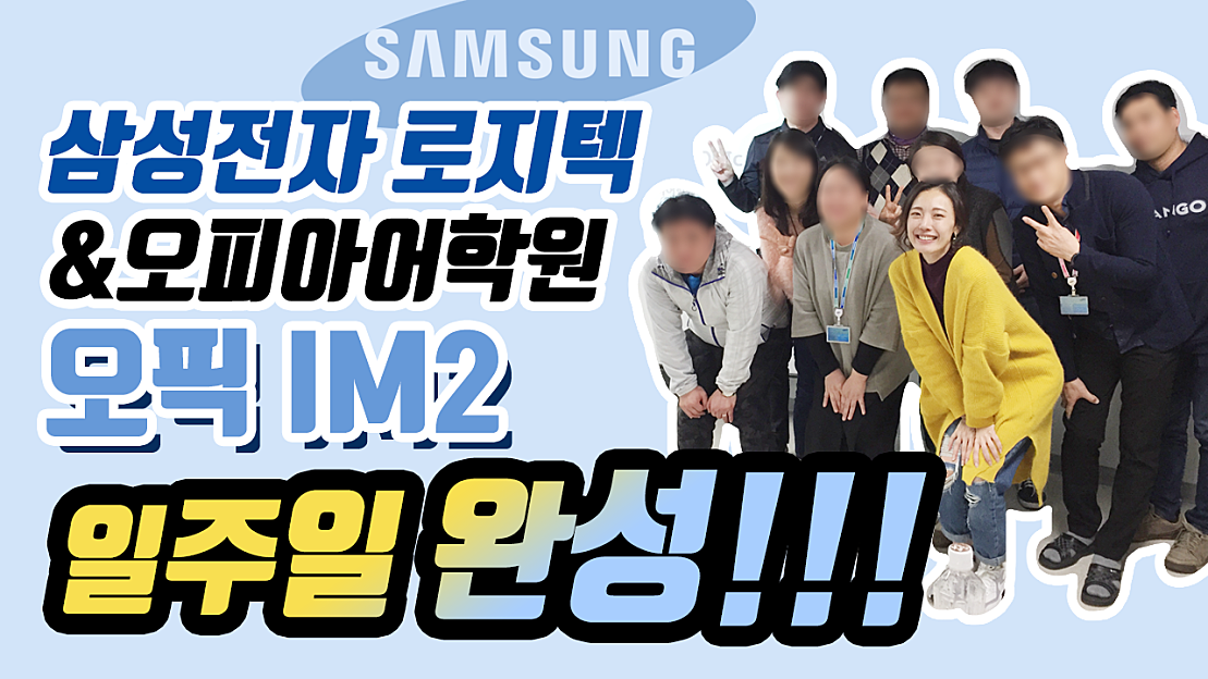 [오픽IM2] 삼성전자로지텍x오피아어학원 오픽 IM2 일주일 완성!! - 네이버 TV