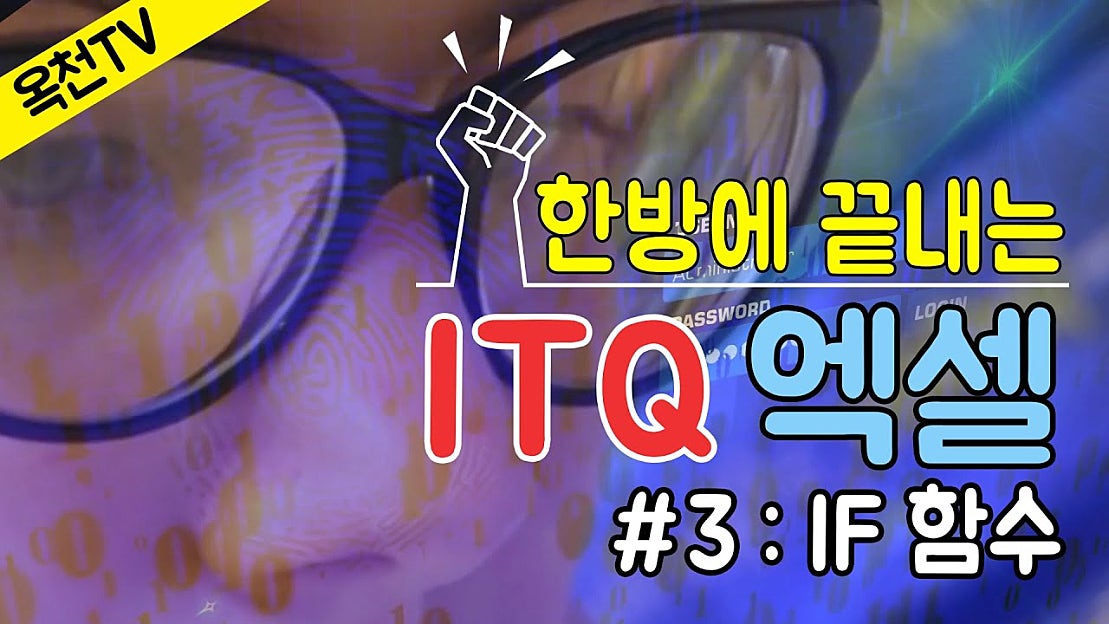 IF 함수 그렇게 어렵나? // 한방에 끝내는 ITQ엑셀 #3 - 네이버 TV