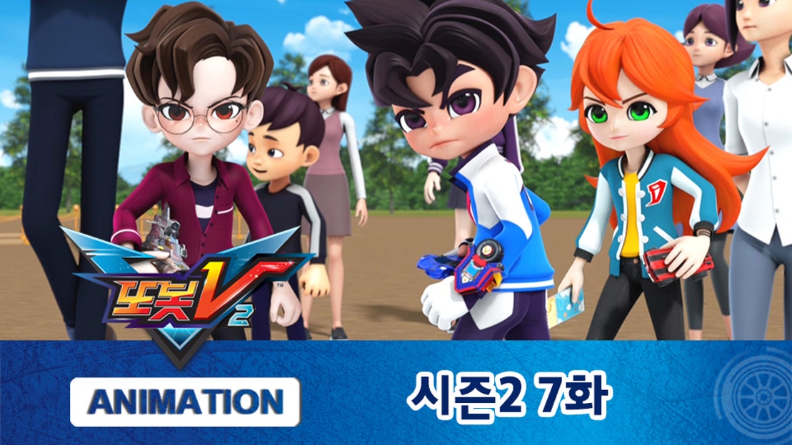 또봇V 시즌2 7화 공포의 롤러코스터1 [TOBOT V2 ANIMATION] - 네이버 TV