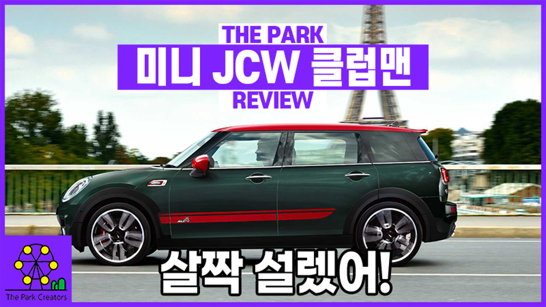 신사의 흥분과 쾌락, 미니 JCW 클럽맨 시승기 - 네이버 TV