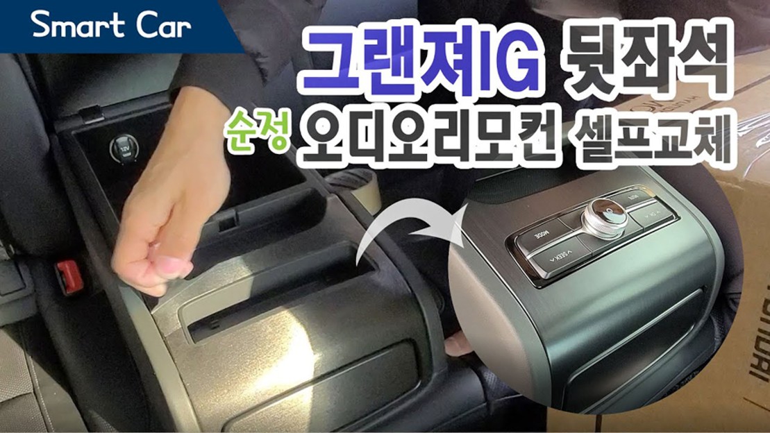 그랜저ig 뒷좌석 리어 암레스트 오디오 리모컨 직접 다는 방법 셀프교체 네이버 Tv