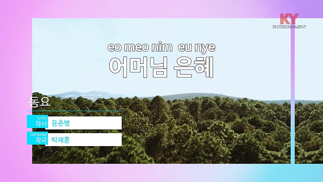 [KY ENTERTAINMENT] 어머님 은혜 - 동요 (KY.1025) - 네이버 TV