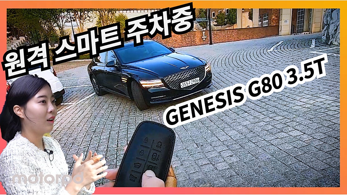 원격 스마트 주차와 2열+야간 주행까지! 제네시스 G80 3.5 리뷰 with 정새미 기자 - 네이버 TV