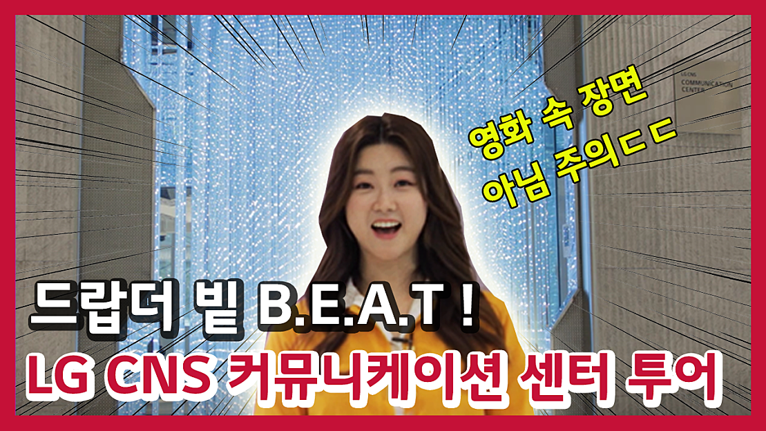 IT와 감성이 만나다! LG CNS 커뮤니케이션 센터 투어 - 네이버 TV